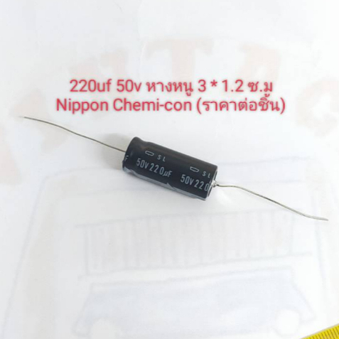220uf 50v Capacitor หางหนู 3*1.2 ซ.ม Nippon Chemi-Con(ราคาต่อชิ้น) | Shopee Thailand