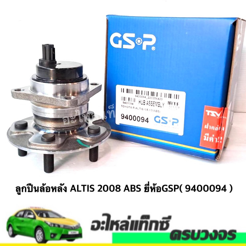 ลูกปืนล้อหลัง ALTIS 2008 ABS ยี่ห้อGSP( 9400094 ) | Shopee Thailand