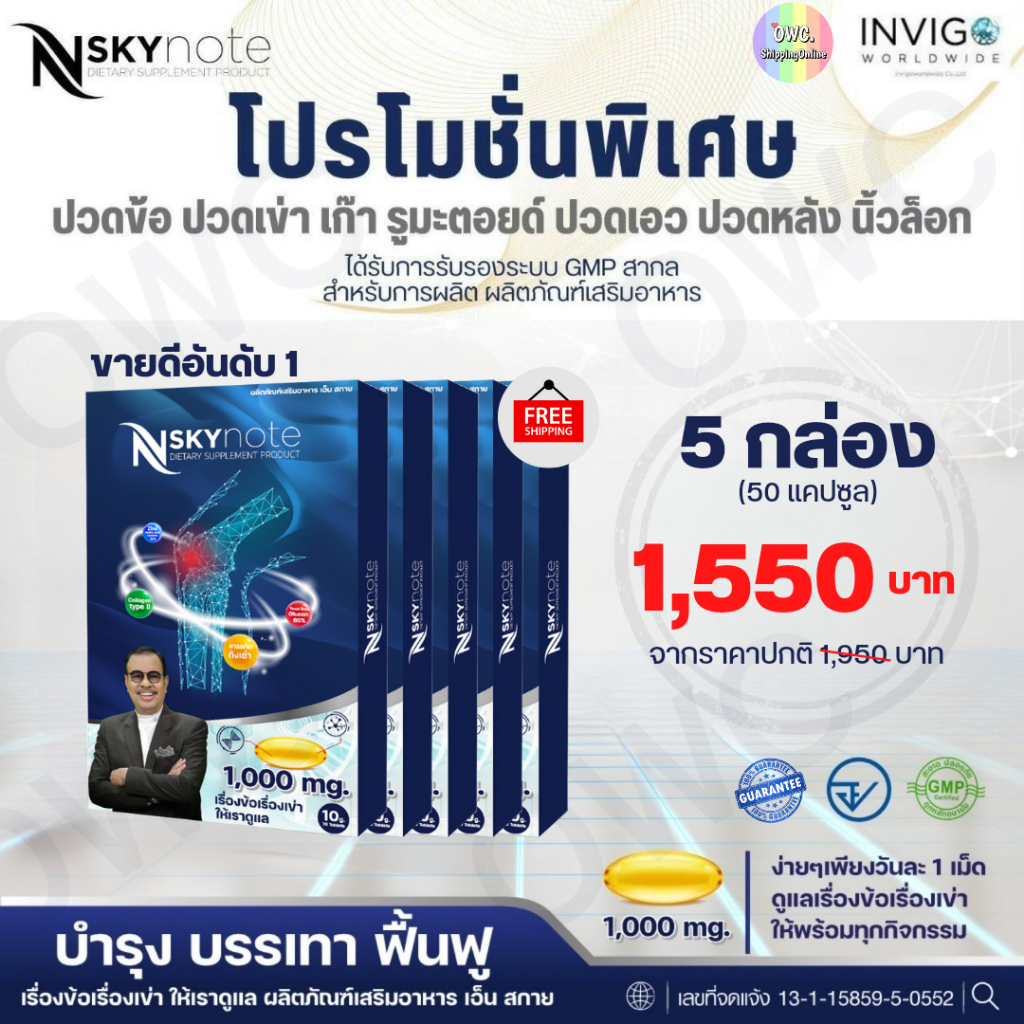 (ซื้อ5 คุ้มกว่า) NSKYnote บำรุง ฟื้นฟู ข้อเข่า กระดูกอ่อนและเข่าเสื่อมเรื้อรัง (50 แคปซูล เพียง ...