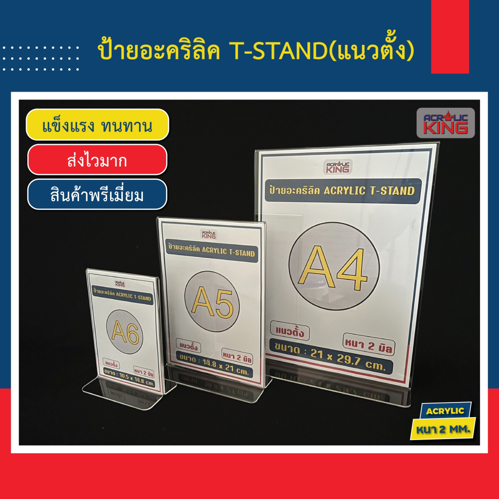 ป้ายอะคริลิค Acrylic sign T-stand A4, A5, A6 แนวตั้ง แนวนอน, หนา 2 มิล ...