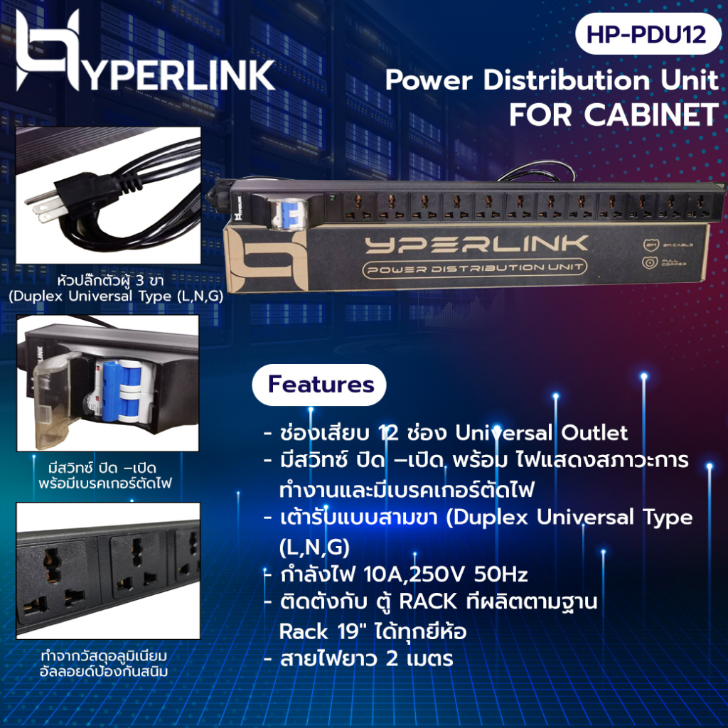 ปลั๊ก RACK PDU 12 ช่อง With Breaker สายยาว 2 เมตร HYPERLINK รุ่น HP ...