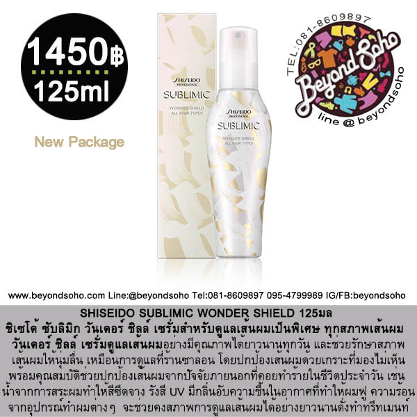 New Package!!! SHISEIDO SUBLIMIC WONDER SHIELD 125มล สำหรับผมที่ต้องการการดูแลเป็นพิเศษ รักษาคง ...