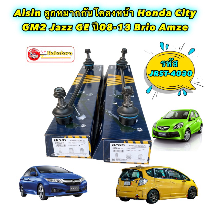 ลูกหมากกันโคลงหน้า Honda City GM2 Jazz GE ปี08-13 Brio Amze / AISIN ...