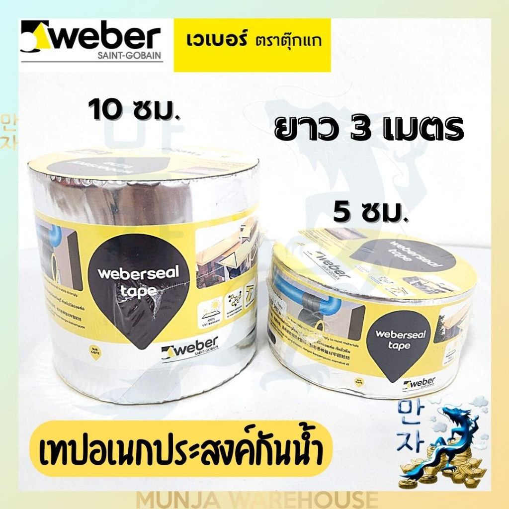 Weber เวเบอร์ซีล เทป (5,10 cmX3m) กันซึม อุดรอยรั่ว กาวในตัว ใช้ได้อเนก ...