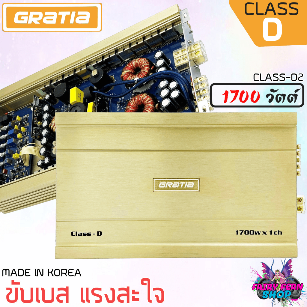 FAIRY แรงดังสะใจ!! GRATIA รุ่น CLASS-D2 เพาเวอร์ขับเบส เพาเวอร์ขับซับ เพาเวอร์ คลาสดี CLASS D ...