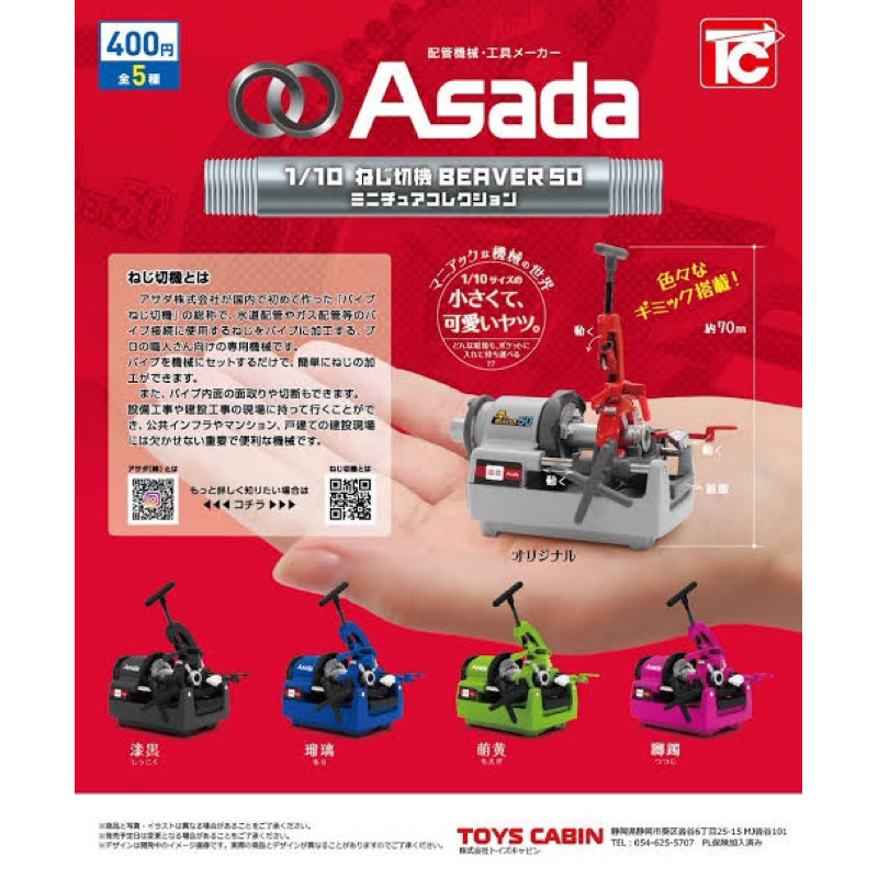 **พร้อมส่ง**กาชาปอง 1/10 Asada threading machine BEAVER50 miniature ...