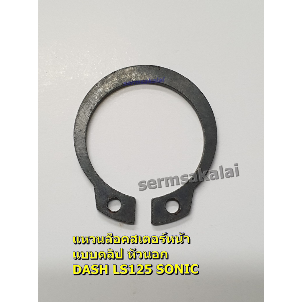 แหวนล็อคสเตอร์หน้า DASH LS125 SONIC CBR150 แบบคลิป หัวนอก NSR CB150 | Shopee Thailand