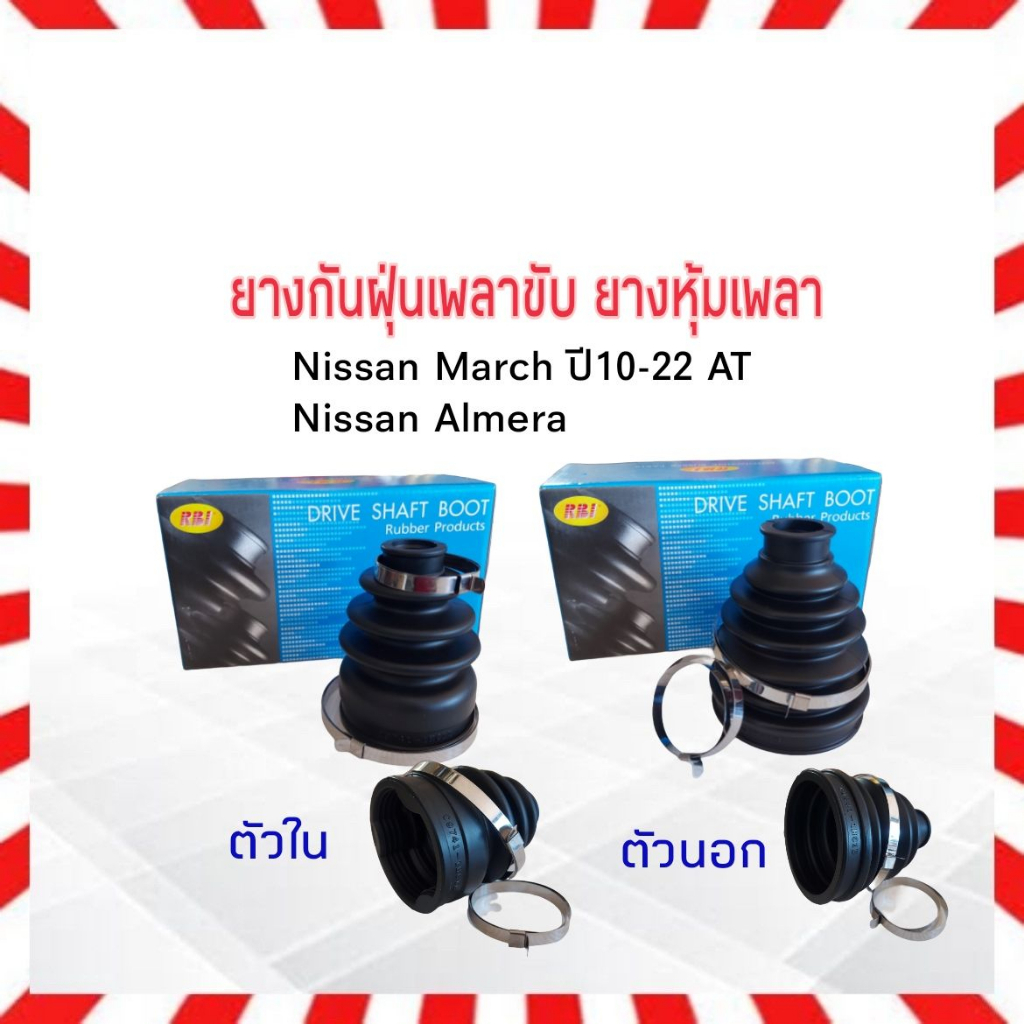 ยางกันฝุ่นเพลาขับ ใน-นอก Nissan March ,Almera AT ปี10-22 RBI ตัวใน ...