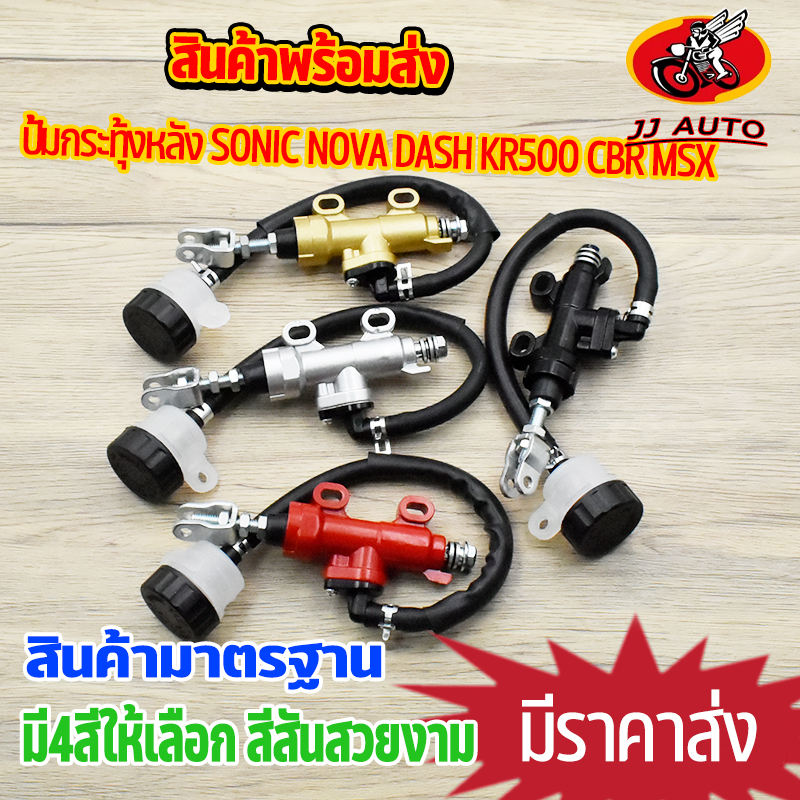 ปั้มกระทุ้งหลัง msx sonic dash ls125 beat cbr150 kr150 NOVA-S ปั้มเบรคหลัง เเม่ปั้มเบรค กระทุ้ง ...