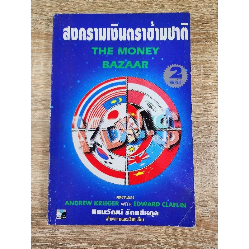 สงครามเงินตราข้ามชาติ The Money Bazaar | Shopee Thailand