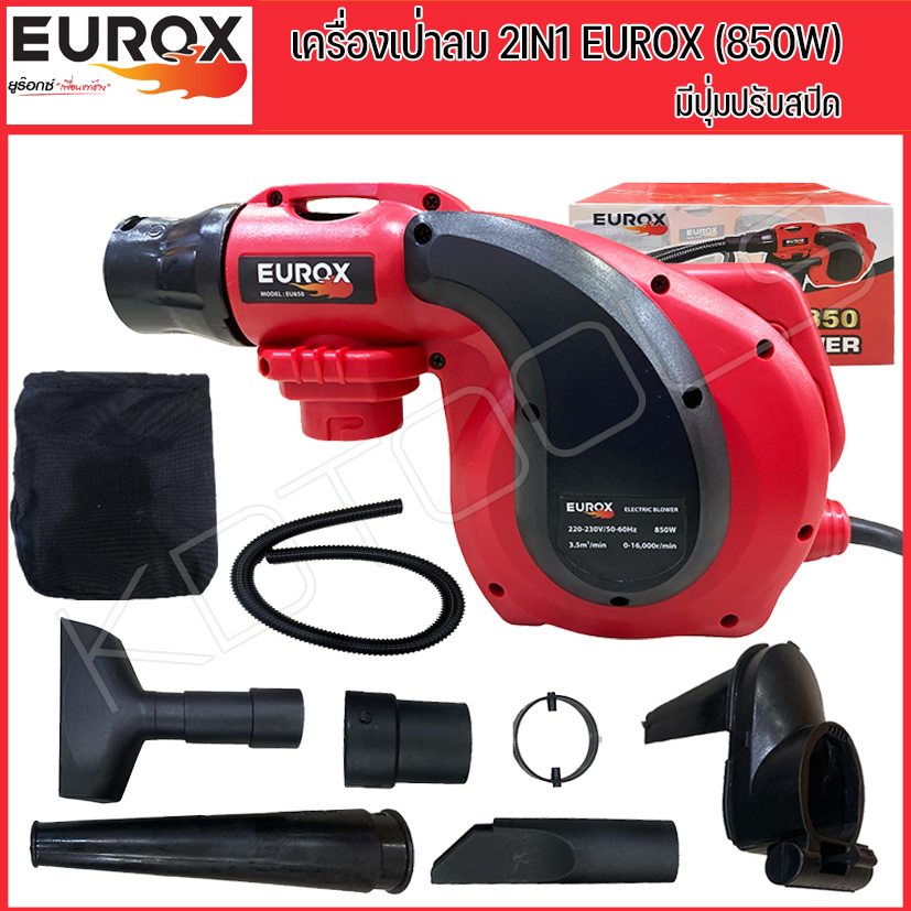 EUROXเครื่องเป่าลม2IN1ใช้งานได้ทั้งดูดฝุ่นและเป่าลมในเครื่องเดียวกัน กำลังไฟ 850W มีปุ่มปรับสป ...