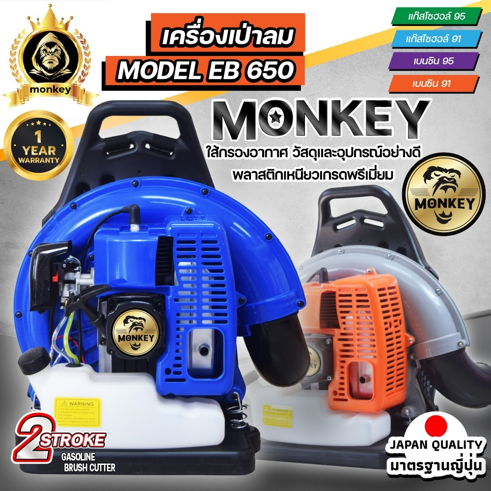 เครื่องเป่าลม เป่าใบไม้ monkey BLOWER EB650 68CC 6 แรงม้า ทำแนวกันไฟ ป้องกันไฟป่า | Shopee Thailand