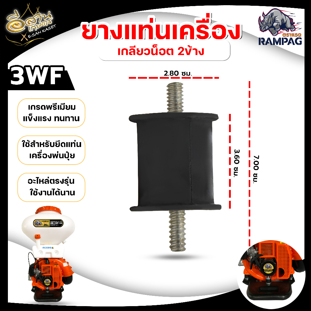 ยางเเท่นเครื่อง 3WF รุ่น767/TL26 (1 ชิ้น / 2 ชิ้น) ยางกันสะเทือน สำหรับ เครื่องพ่นยา เครื่องพ่น ...