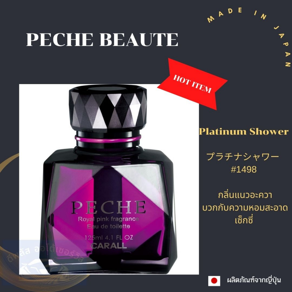 CARALL น้ำหอมติดรถยนต์ รุ่น PECHE BEAUTE น้ำหอมปรับอากาศ กลิ่นหอม ไม่ฉุน (125 ml.) Made in Japan ...