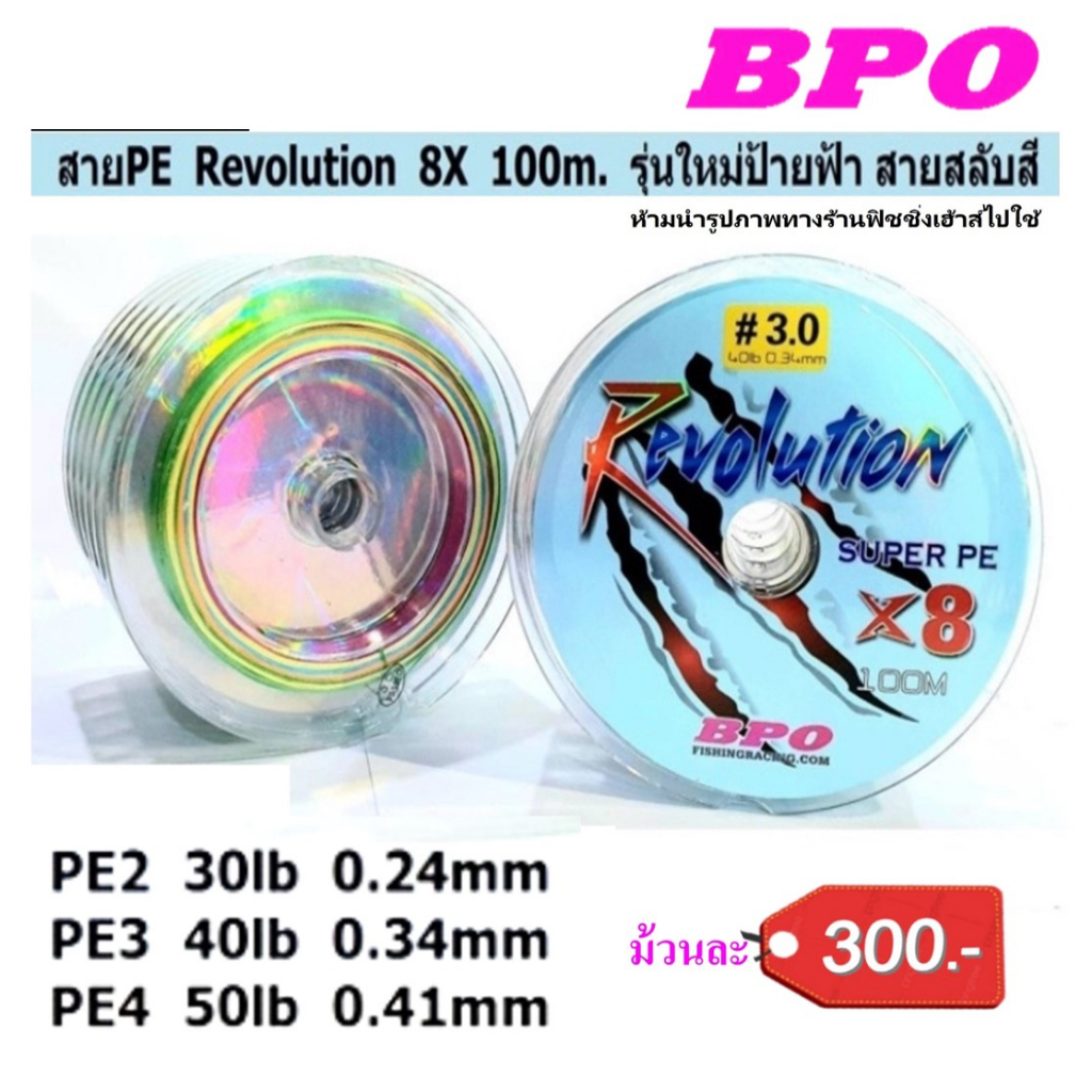 สายพีอีเรโวลูชั่น บีพีโอ PE REVOLUTION X8 BPO | Shopee Thailand