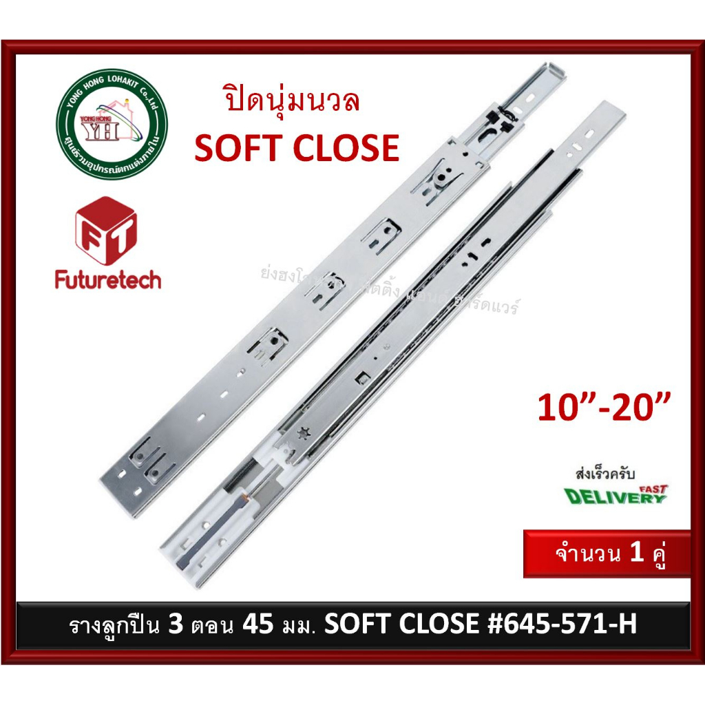 รางลิ้นชัก รางลูกปืน ฟิวเจอร์เทค Futuretech ระบบ Soft Close รุ่น 645-571-H ปิดนุ่มนวล (1คู่ ...