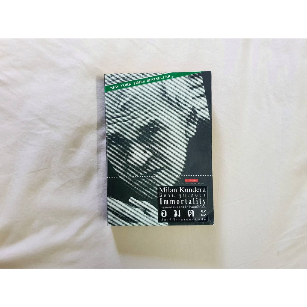 อมตะ (Immortality) // มิลาน คุนเดอรา (Milan Kundera) | Shopee Thailand