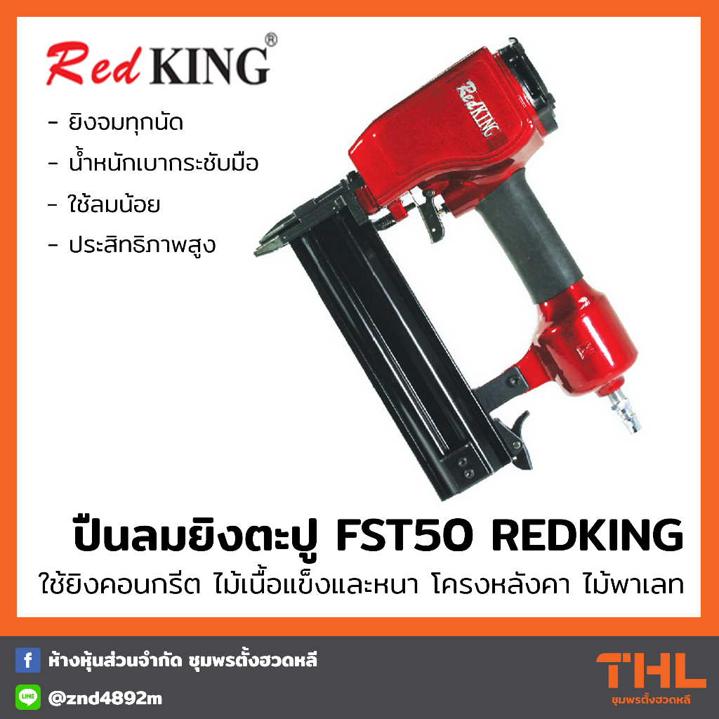 REDKING ปืนลมยิงตะปู (ยิงไม้,ขาเดี่ยว) FST50 T-SERIES II ปืนลม ยิงแผ่น ...