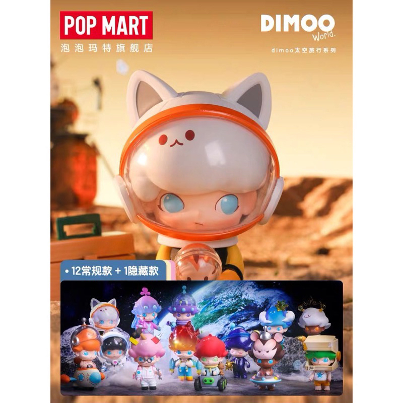 ลิขสิทธิ์แท้ Pop mart Dimoo Space Travel Series ดีมู่ อวกาศ ดาว กล่อง ...