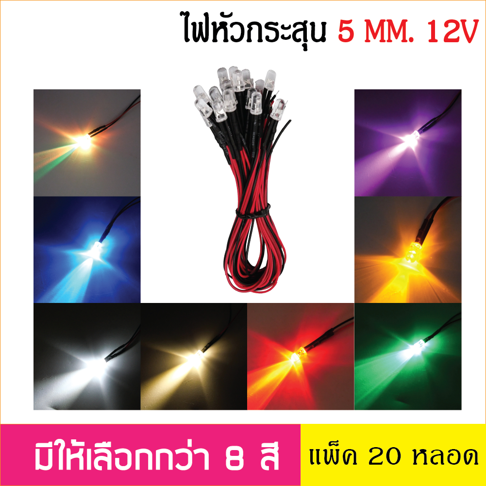 20ชิ้น หลอดไฟหัวกระสุนพร้อมใช้งาน LED Super bright 5mm สำหรับไฟ 5V /12V ...