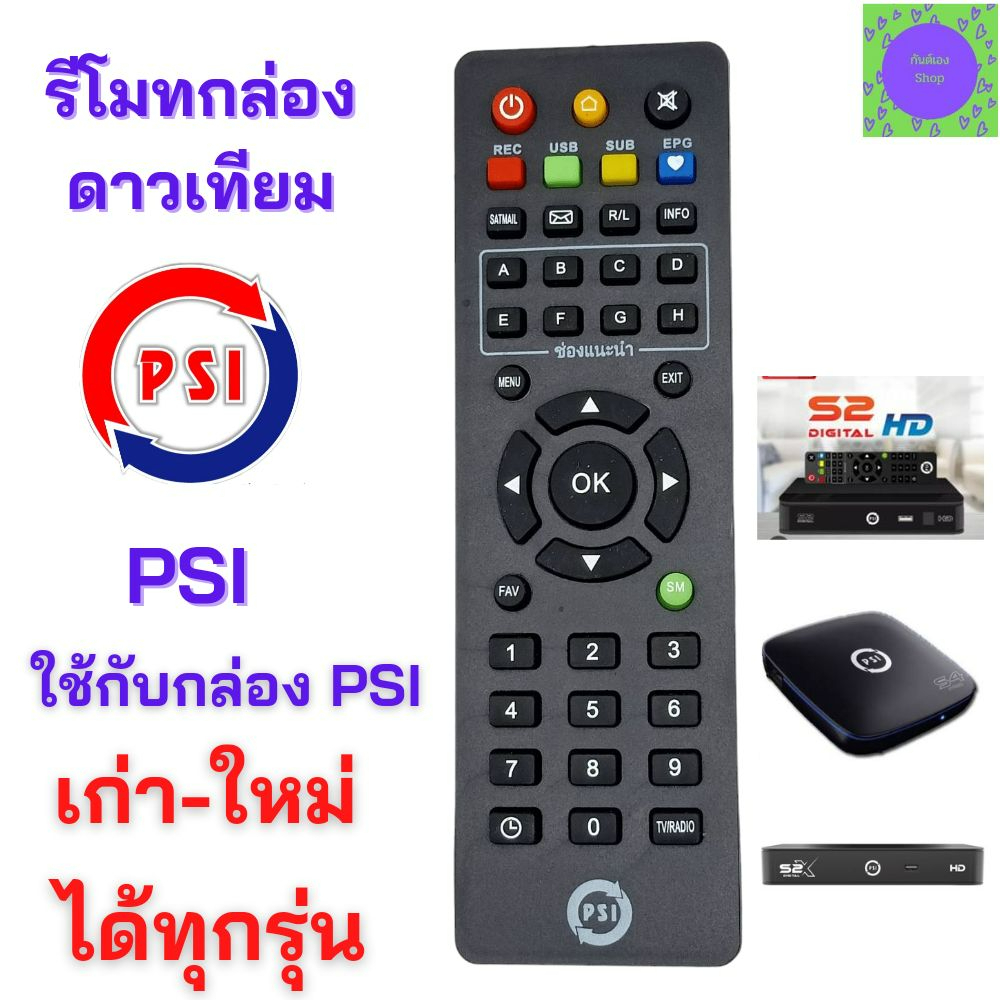รีโมท PSI พีเอสไอ ของแท้ 100 % Remot PSI ใช้กับกล่องดาวเทียม PSI ได้ทุกรุ่น S2HD OKX S9 SX S2 O2 ...