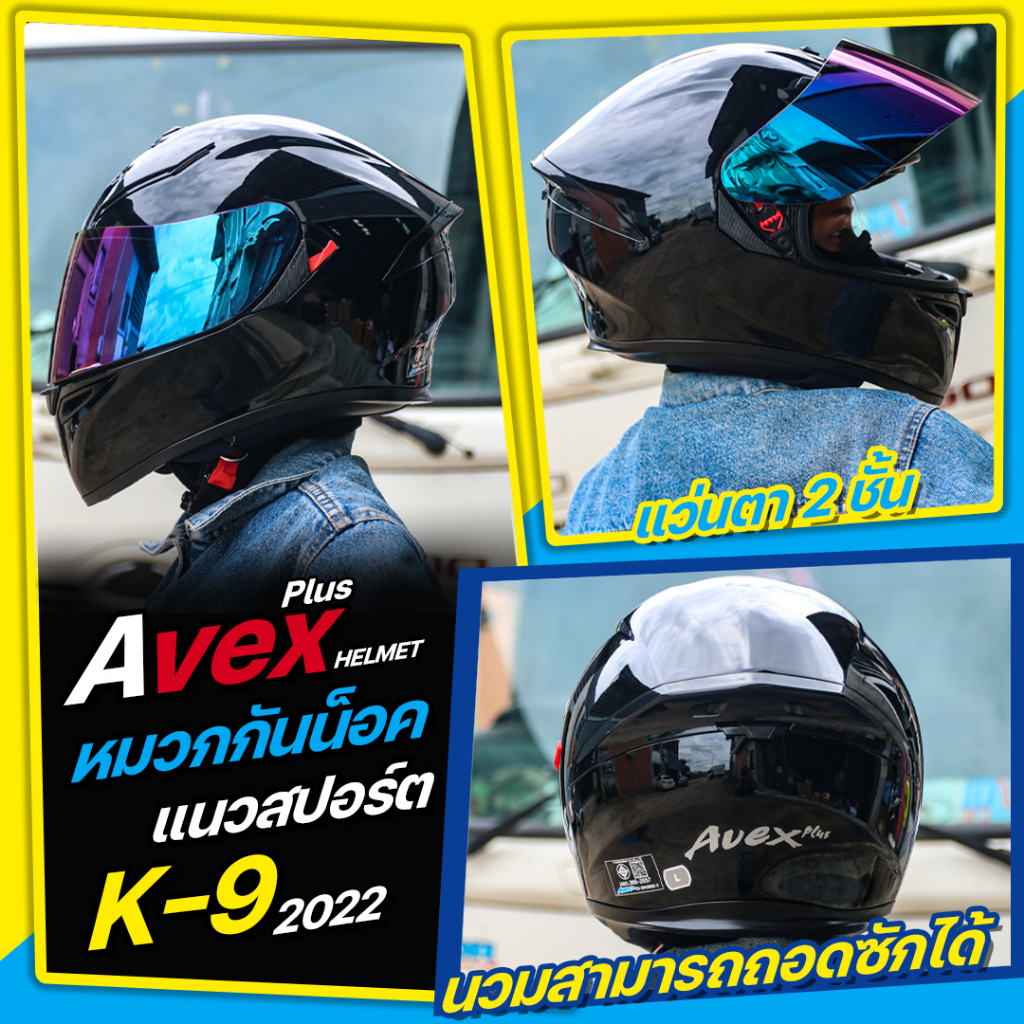 หมวกกันน็อค Avex Plus K9 หมวกแนวสปอร์ตสุดเท่ ยกระดับทุกการขับขี่ นวมสามารถถอดซักได้ มีแว่นกันแดด ...