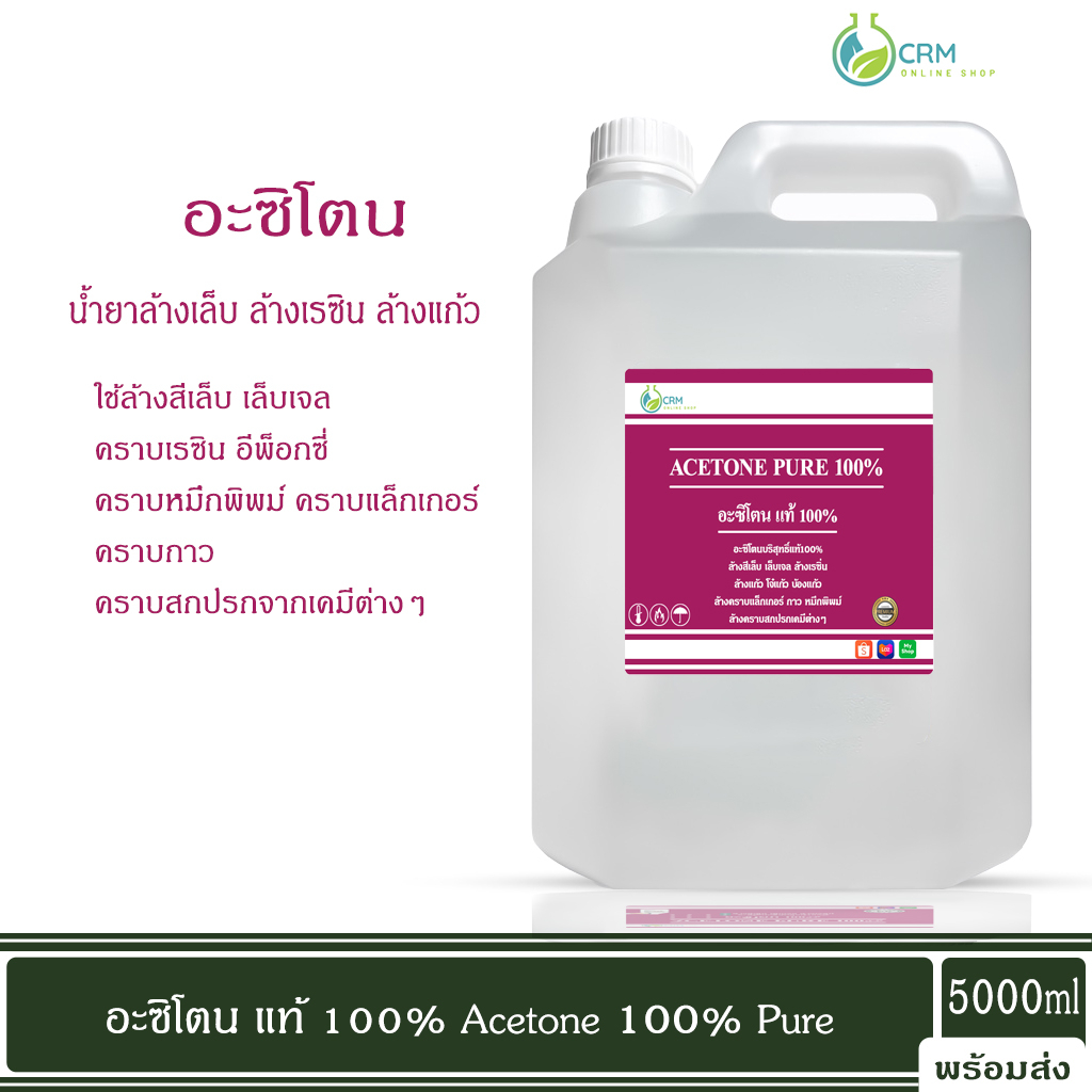 อะซิโตน น้ำยาล้างสีเล็บ เล็บเจล ล้างเรซิ่น Nail polish and resin remover Acetone 100% pure 5000 ...
