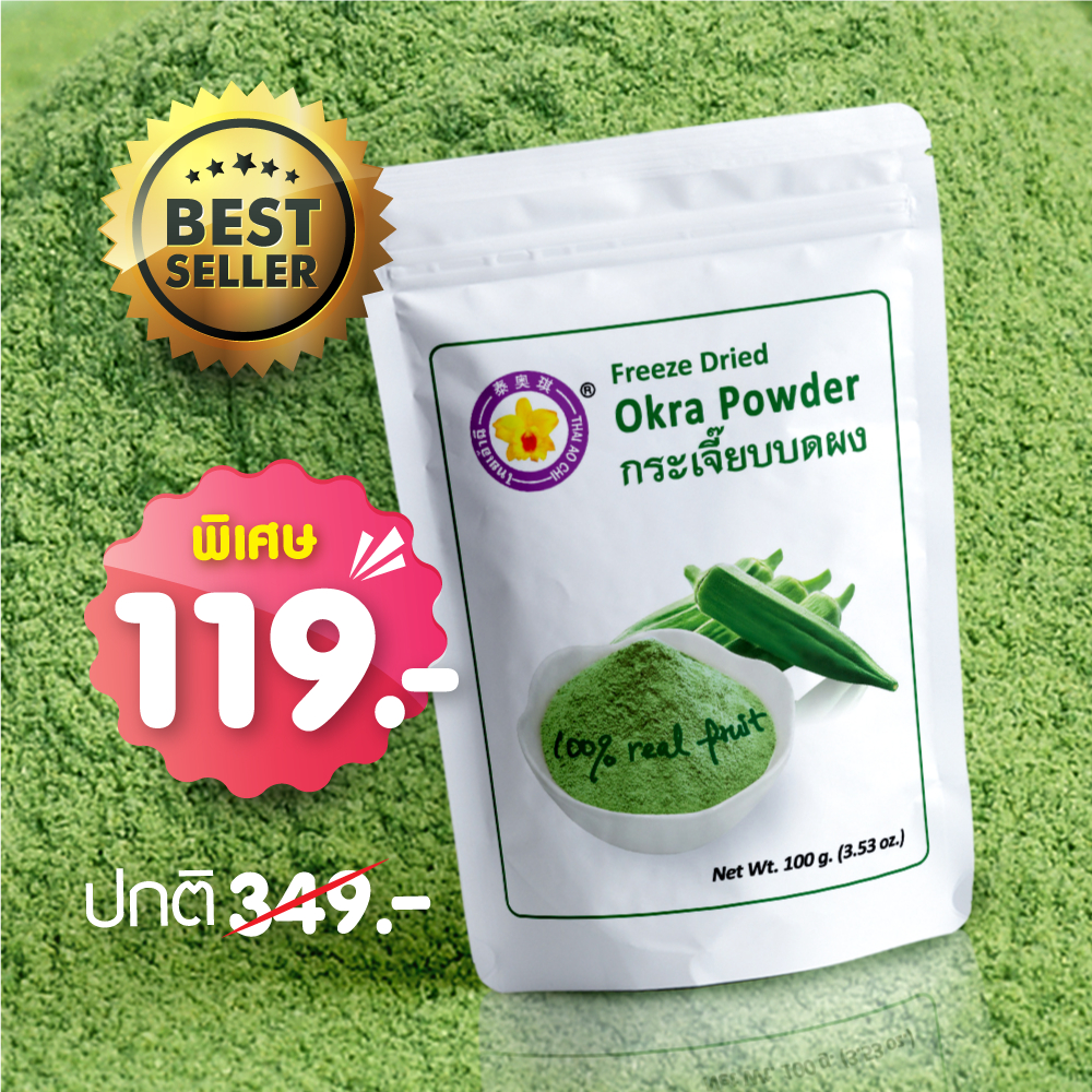 [ราคาพิเศษ] กระเจี๊ยบเขียวบดผงฟรีซดราย 100 ก. (แท้ 100%) - Freeze Dried ...
