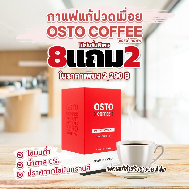 กาแฟออสโต้ แก้ปวดเมื่อย ซื้อ 8 แถม 2 | Shopee Thailand
