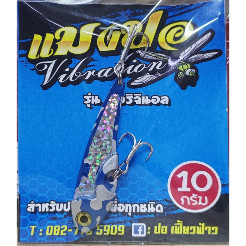 แมงปอ Vibration กระดี่เหล็ก 8g./10g. | Shopee Thailand