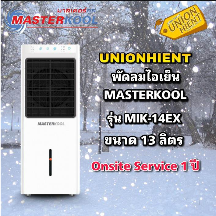 พัดลมไอเย็น MASTERKOOLรุ่น MIK-14EX | Shopee Thailand