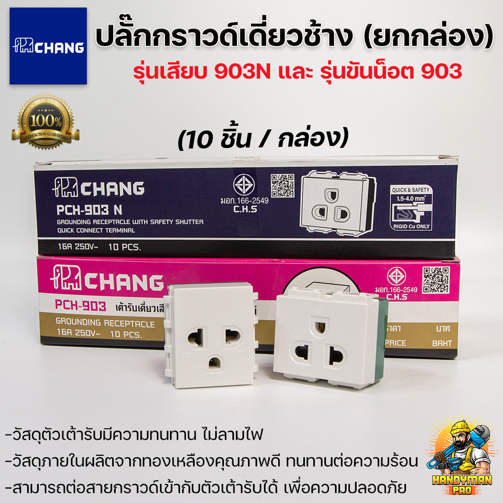 Chang ปลั๊กกราวด์เดี่ยวช้าง เต้ารับเดี่ยว รุ่น PCH-903N และ PCH-903 ตราช้าง รุ่นแบบเสียบและรุ่น ...