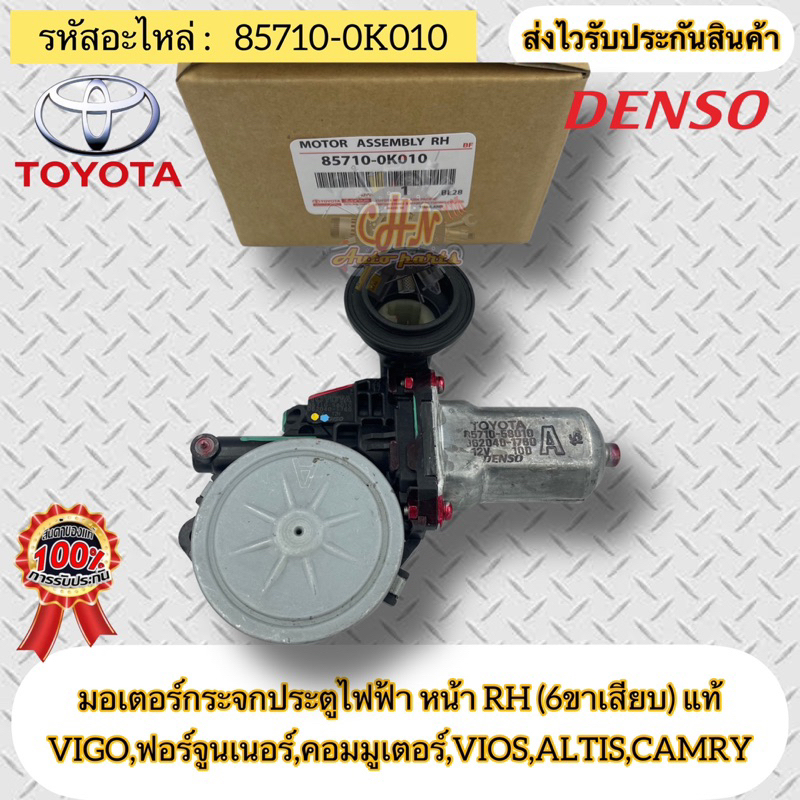 มอเตอร์กระจกประตูไฟฟ้า หน้าขวา RH (6ขาเสียบ) แท้ 85710-0K010 VIGO ...