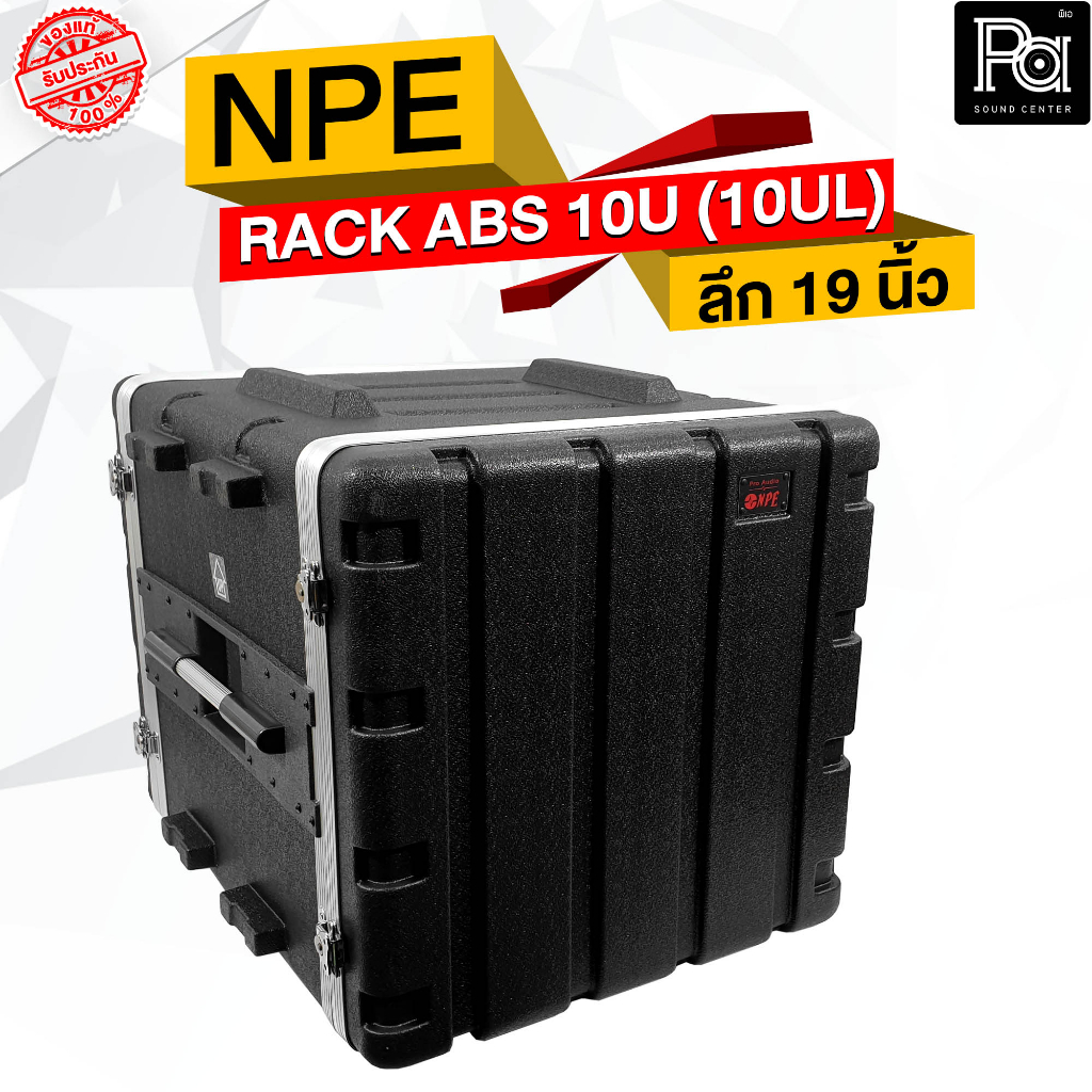 NPE ABS RACK ABS 10UL ความสูง 10U ลึก 19 นิ้ว ตู้แร็ค ABS แร็คพร้อมฝา หน้า-หลัง พลาสติกไฟเบอร์ ...