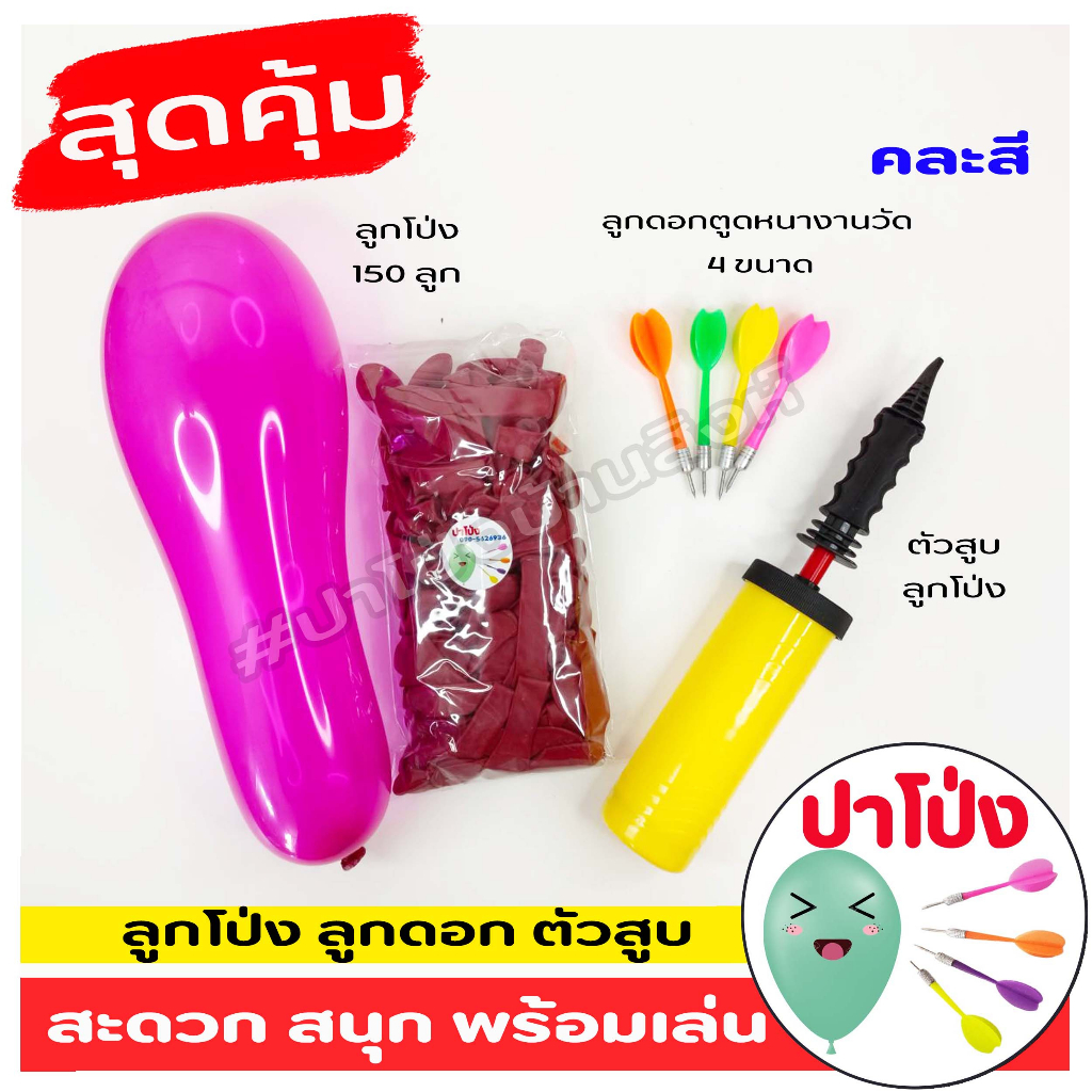 เซ็ตพร้อมฝึกเล่นปาโป่ง งานวัด ลูกดอก พร้อม ตัวสูบ ลูกโป่ง สะดวก ฝึกล่า ...