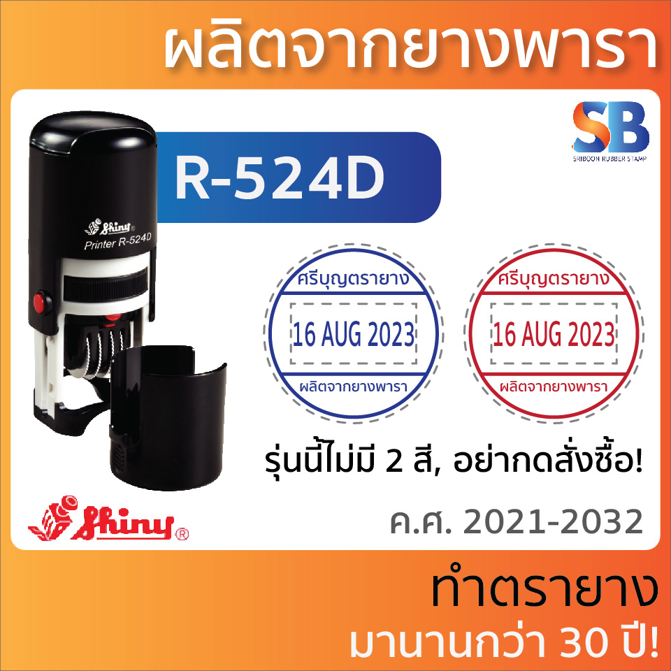 Shiny ตรายางหมึกในตัว วันที่ วงกลม สั่งทำ, รุ่น R-517D, R-524D, R-532D ...