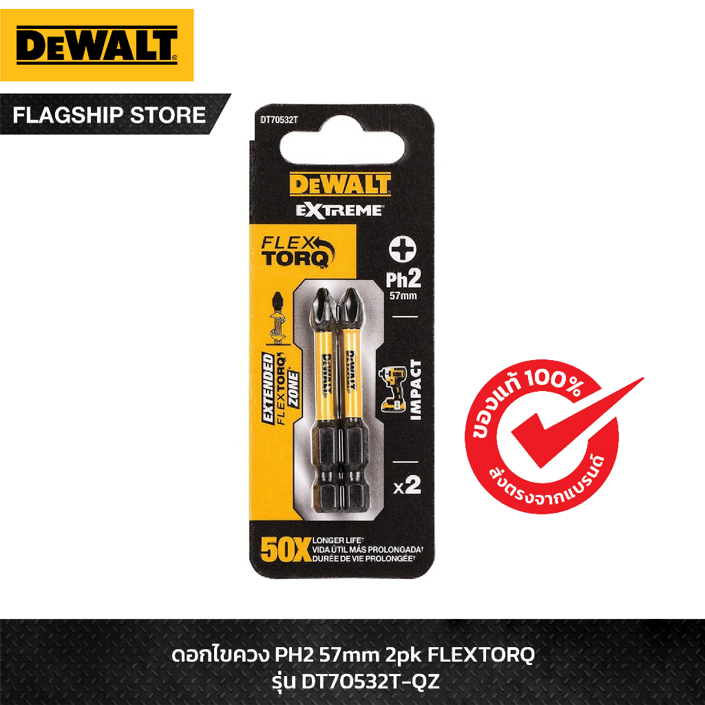 DEWALT ดอกไขควง PH2 FLEXTORQ ขนาด 57 มม. 2 ชิ้น รุ่น DT70532T-QZ ...