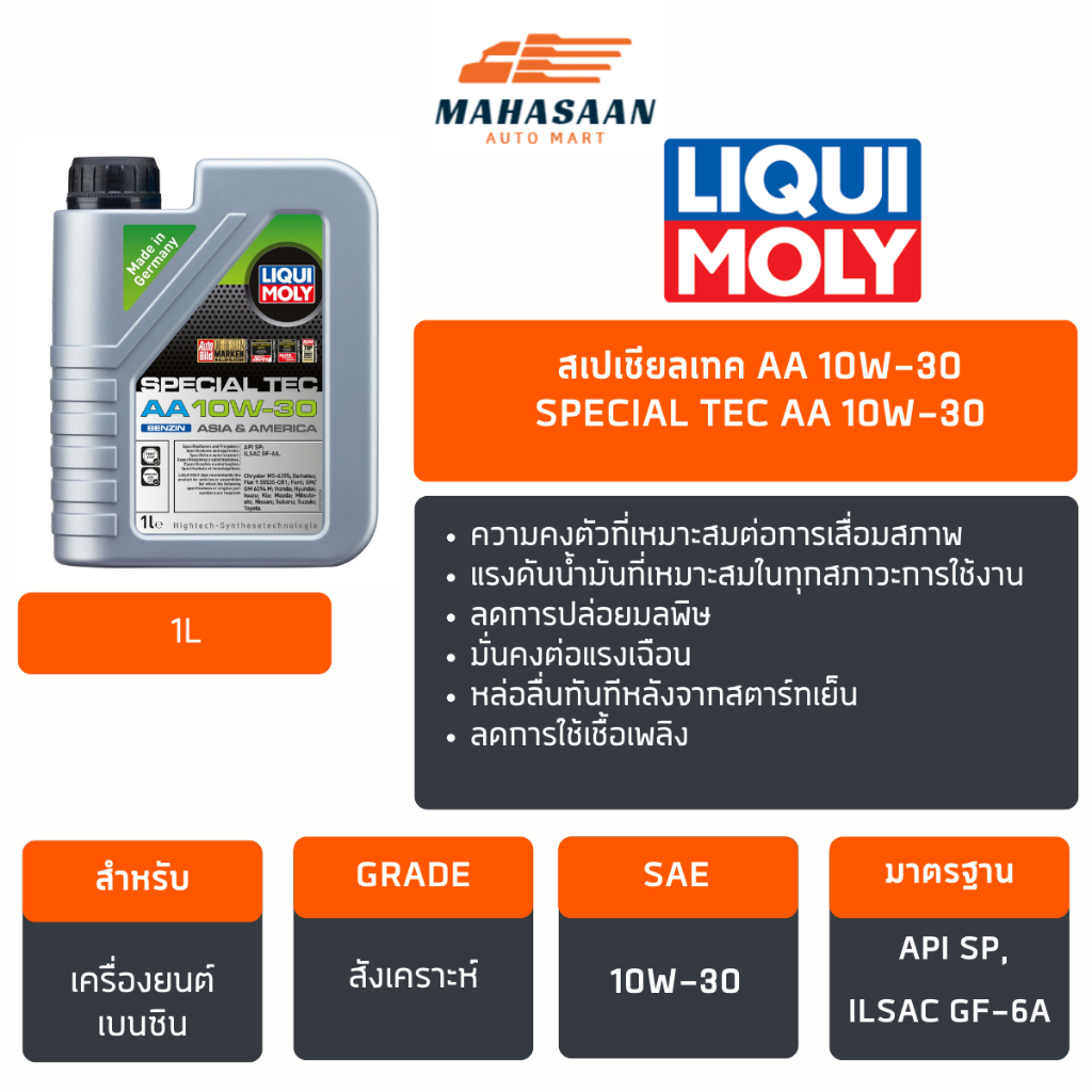น้ำมันเครื่องสังเคราะห์ Liqui Moly สเปเชียลเทค AA 10W-30 Special Tec AA ...