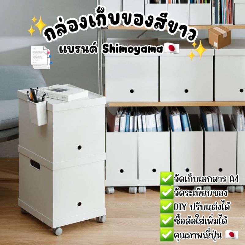 กล่องเก็บของสีขาว แบรนด์ Shimoyama ญี่ปุ่น 🇯🇵 สามารถจัดแต่งกล่อง DIY ได้เอง ตามความต้องการ ...