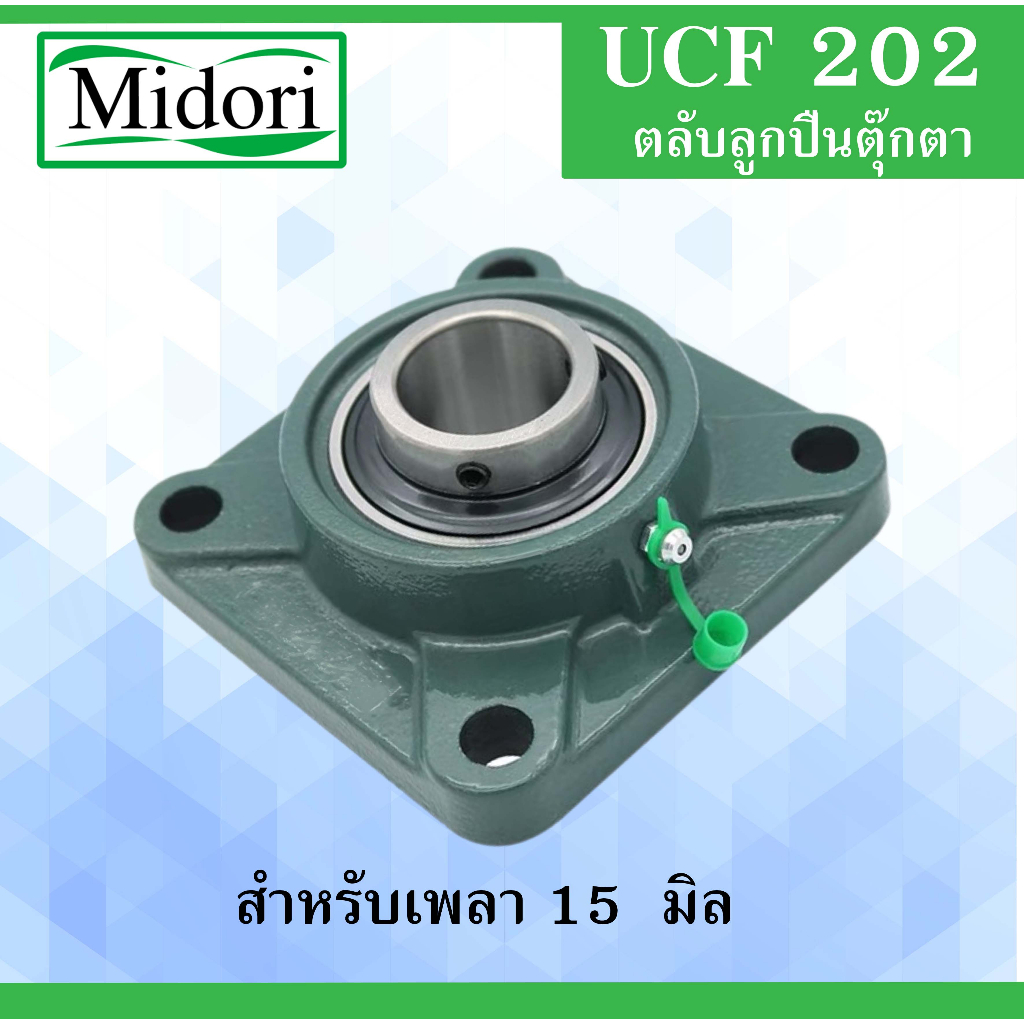 UCF202 ตลับลูกปืนตุ๊กตา สำหรับเพลา 15 มม. BEARING UNITSUCFB UC202 F202 ...