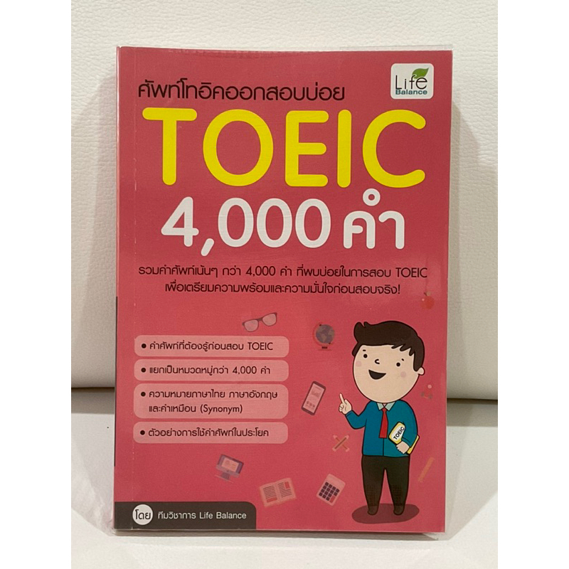 หนังสือศัพท์โทอิคออกสอบบ่อย TOEIC 4,000 คำ | Shopee Thailand