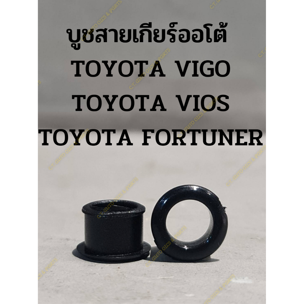 บูชสายเกียร์ออโต้ TOYOTA VIOS,VIGO,FORTUNER (ราคาต่อ 1 ชิ้น) | Shopee ...