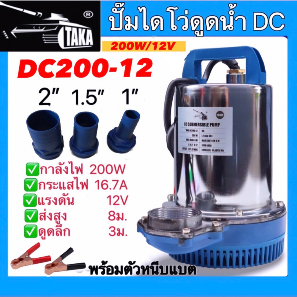ปั๊มไดโว่DC ยี่ห้อTAKA ขนาด12โวลต์(DC200-12) และ ขนาด24โวลต์(DC250-24 ...