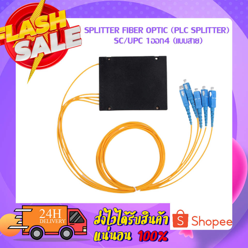 SPLITTER FIBER OPTIC (Plc Splitter) SC/UPC 1ออก4 (แบบสาย) | Shopee Thailand