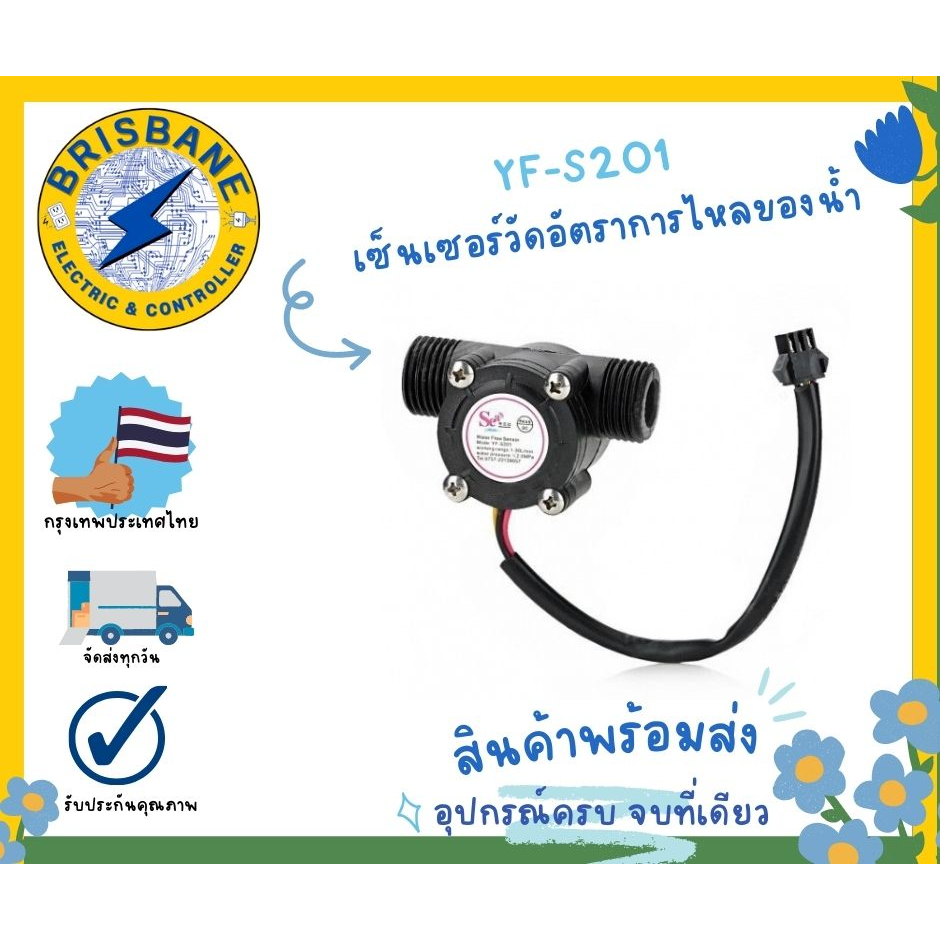 YF-S201 เซ็นเซอร์วัดอัตราการไหลของน้ำ Hall Effect Water Flow Meter ...