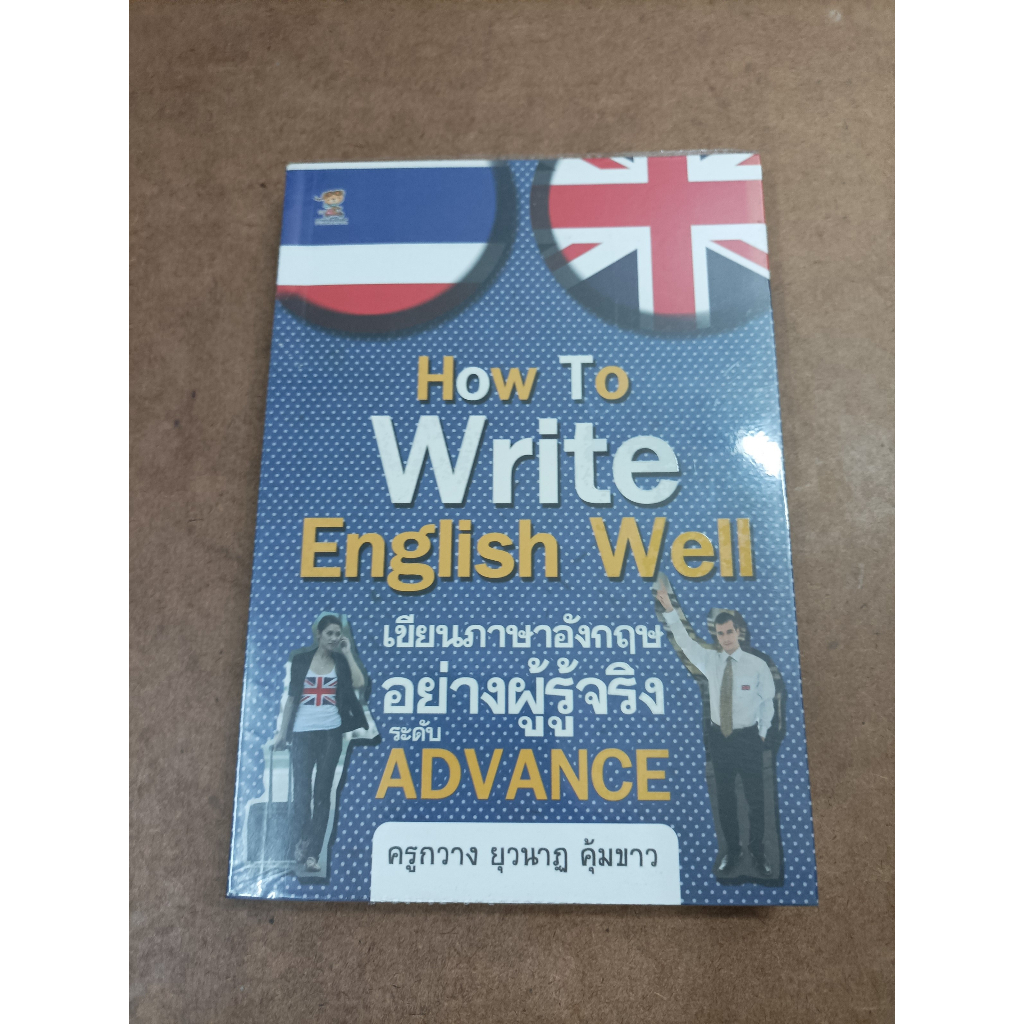 หนังสือ เขียนภาษาอังกฤษอย่างผู้รู้จริงระดับ Advance (How to Write ...