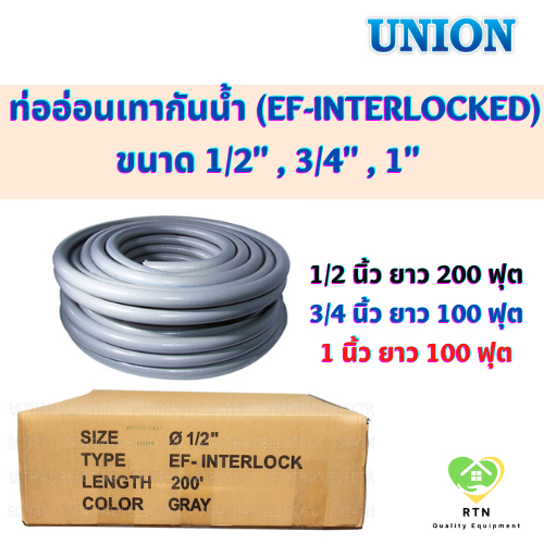 UNION ท่ออ่อนเหล็กกันน้ำ ท่ออ่อนเทากันน้ำ ขนาด 1/2" , 3/4" , 1" รุ่น EF ...