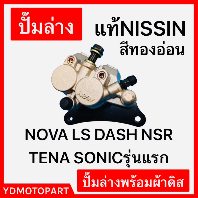 ปั๊มล่างเดิม NOVA LS DASH NSR TENA SONICรุ่นแรก แท้NISSIN สีทองอ่อน | Shopee Thailand