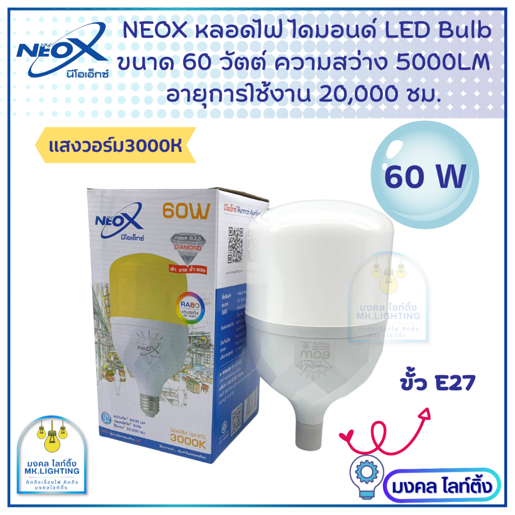 NEOX หลอดไฟ LED Bulb ขั้ว E27 ขนาด 60 W รุ่น Diamond หลอดไฟแอลอีดีบั๊บ นีโอเอ็กซ์ หลอดไฟNeox ทรง ...