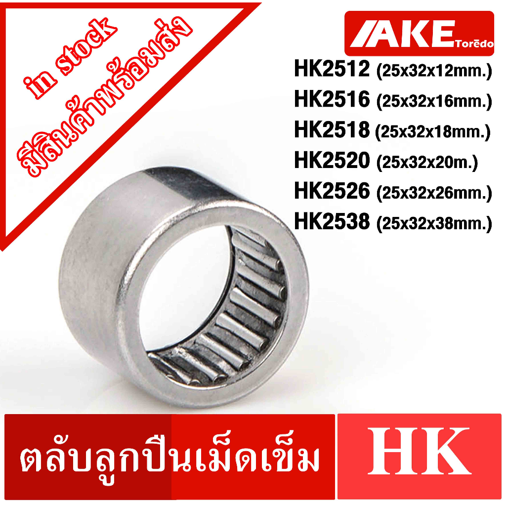 HK2512 HK2516 HK2518 HK2520 2526 HK2538 ตลับลูกปืนเม็ดเข็ม แบริ่งเม็ด ...